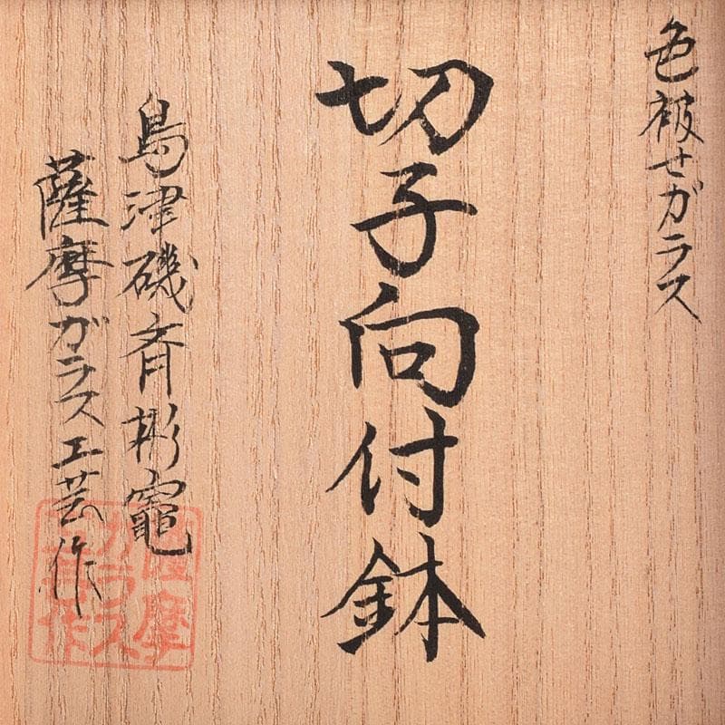 島津磯斉彬竈　薩摩ガラス工芸作　創作島津薩摩切子　向付鉢　共布共箱　GR8951