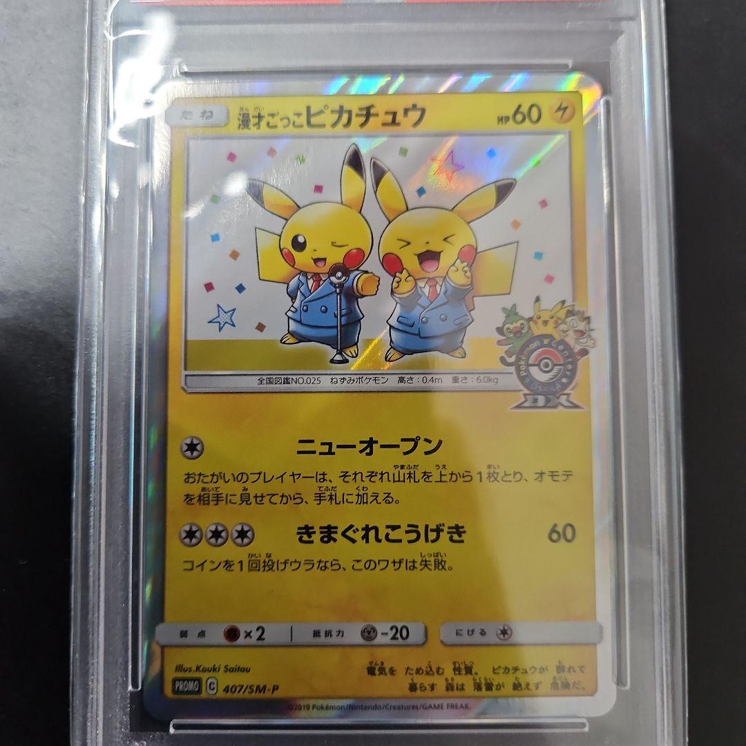 漫才ごっこピカチュウ　プロモ　psa10