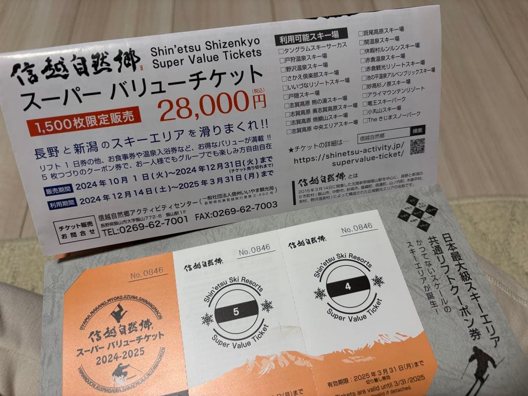 共通リフトクーポン券 5枚綴り 2024-2025