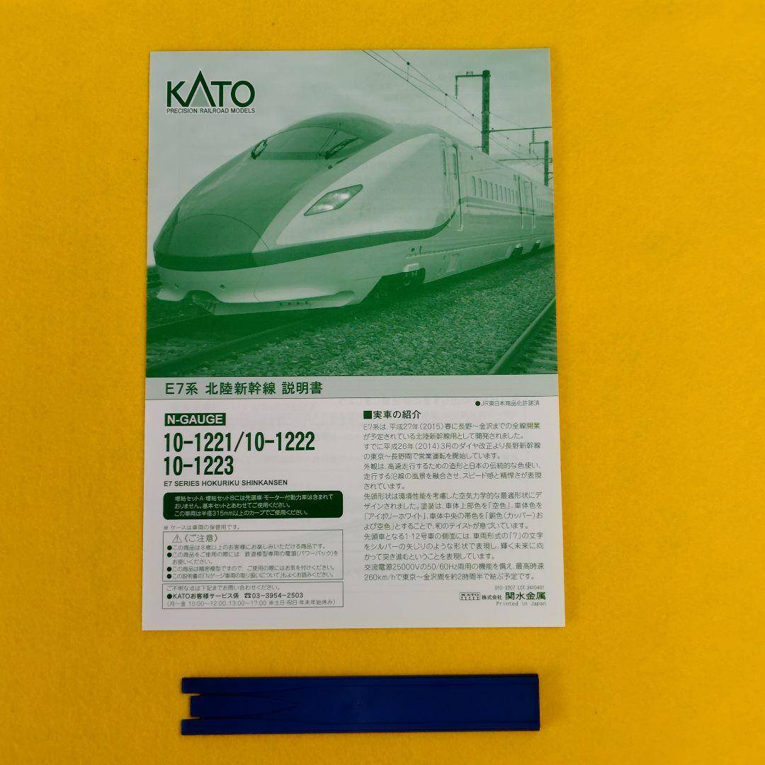 ＫＡＴＯ―E７系北陸新幹線６両