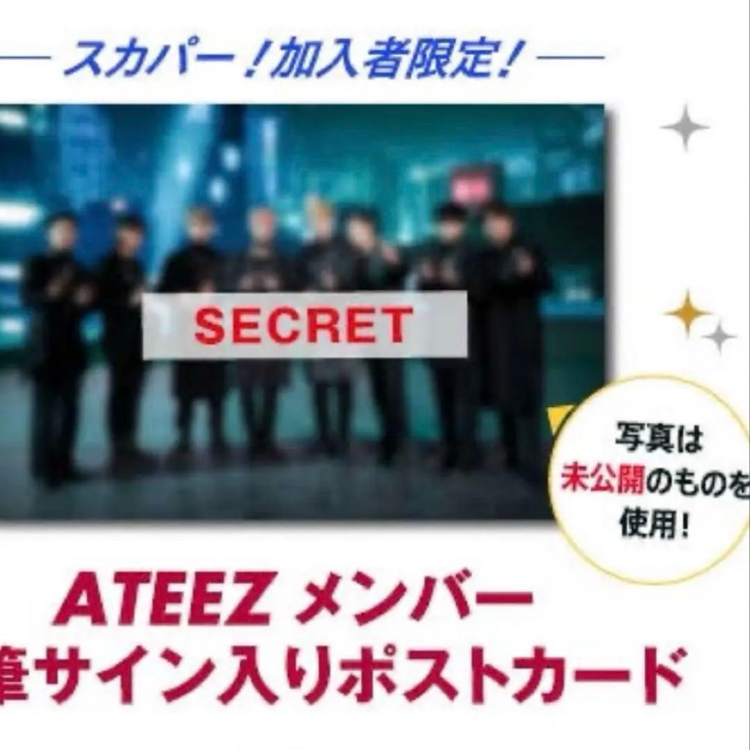 ATEEZ サイン スカパー当選品