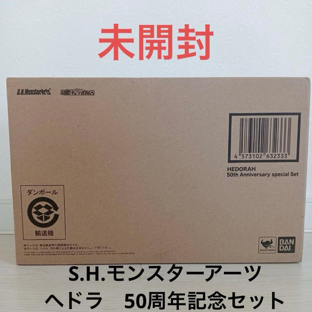 S.H.モンスターアーツ　ヘドラ50周年記念セット