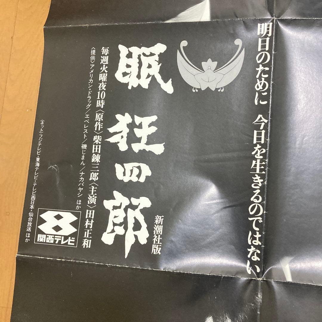 ポスター　田村正和　眠狂四郎　篠山紀信　非売品　貴重　レア　テレビ　宣伝　幻