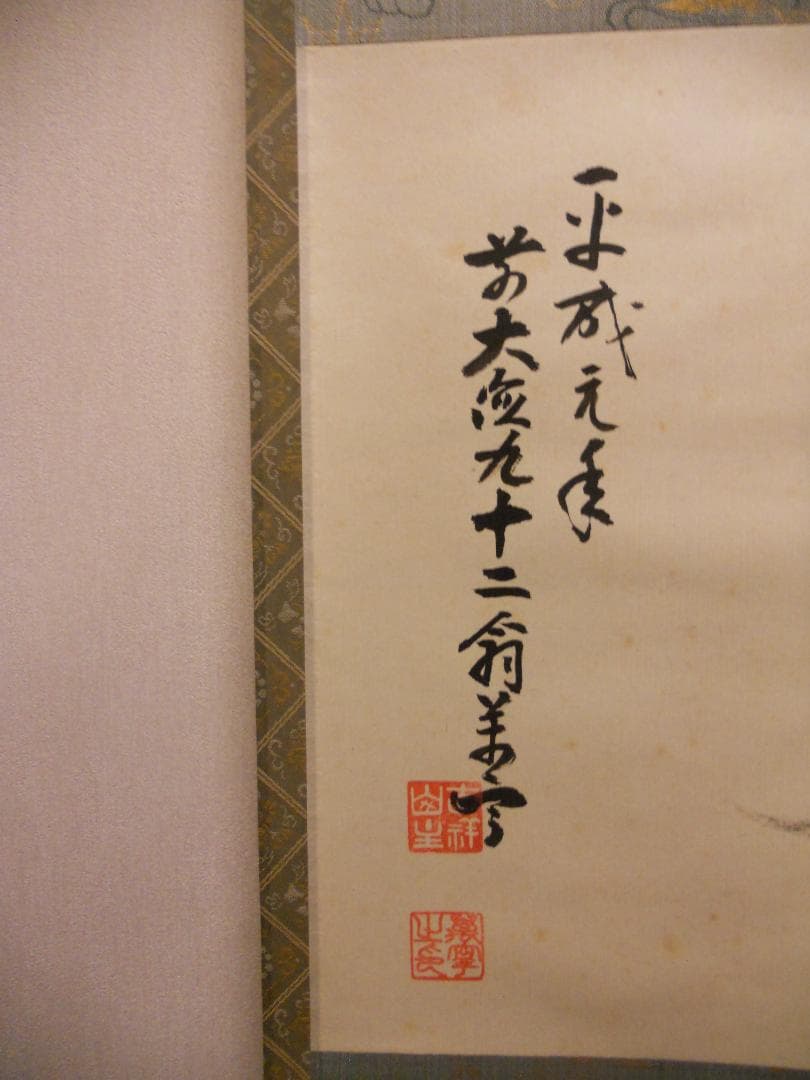 掛け軸 大徳寺 吉祥寺 丹羽萬寧 作『 静寂 』紙本 茶道具 掛軸 茶掛 美品