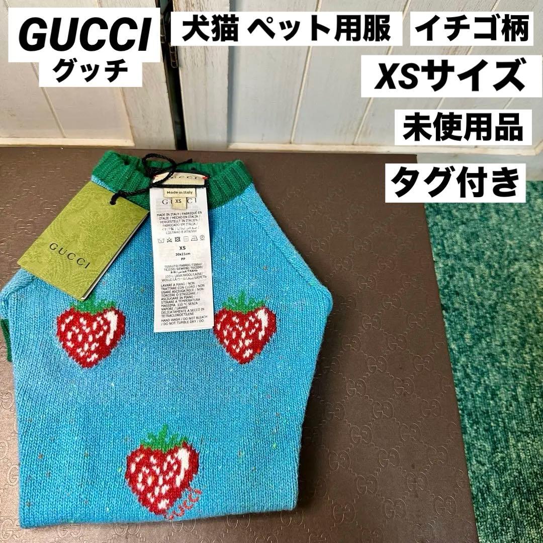 GUCCI グッチ 犬 ペット用 ニット セーター イチゴ柄 XSサイズ