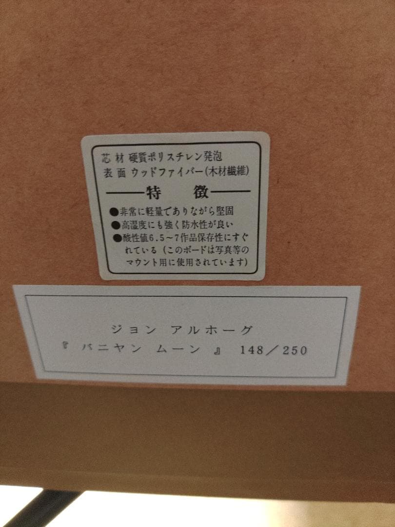 ジョン・アルホーグ / 『バニヤン・ムーン』 ダイヤモンド・手彩入り
