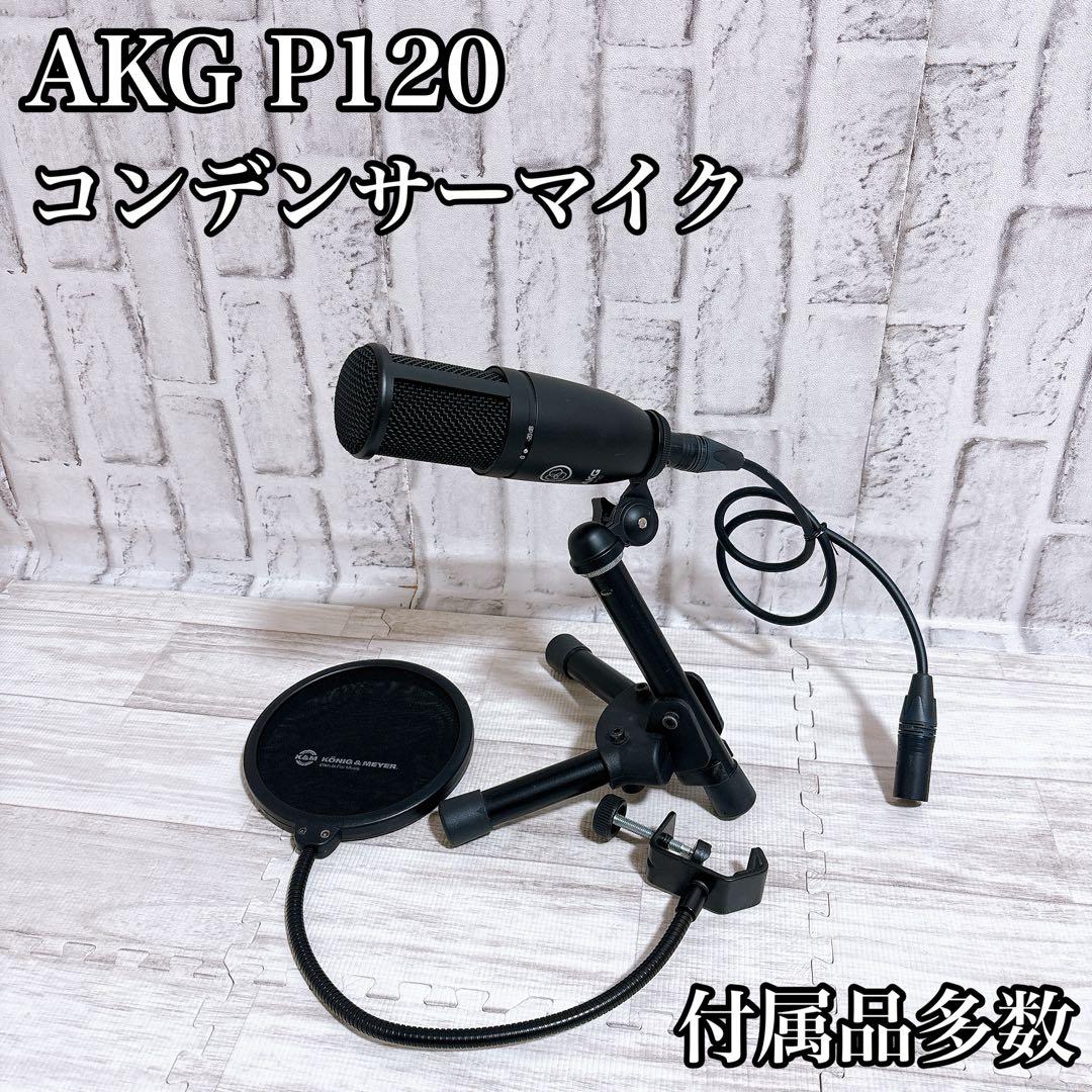 AKG コンデンサー型マイクロホン　PERCEPTION120 P120 付属品