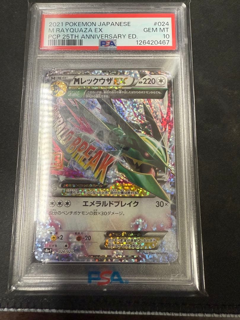 MレックウザEX PSA 10 25周年　プロモ