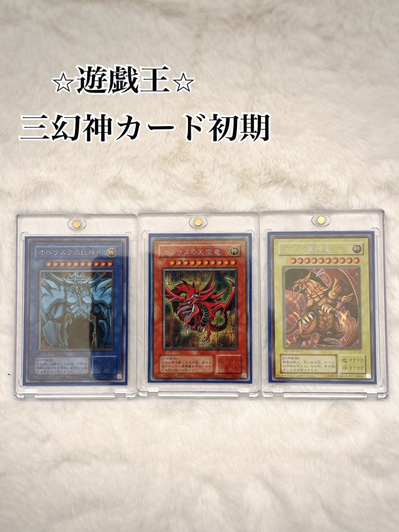 遊戯王　初期'美品'三幻神3枚セット　シークレット
