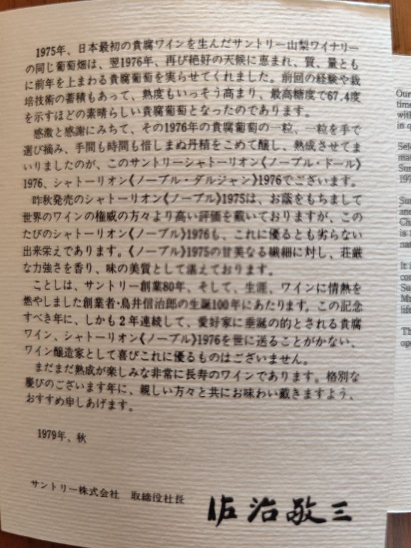 希少【貴腐ワイン】サントリー シャトー・リオン ノーブルドール 1976