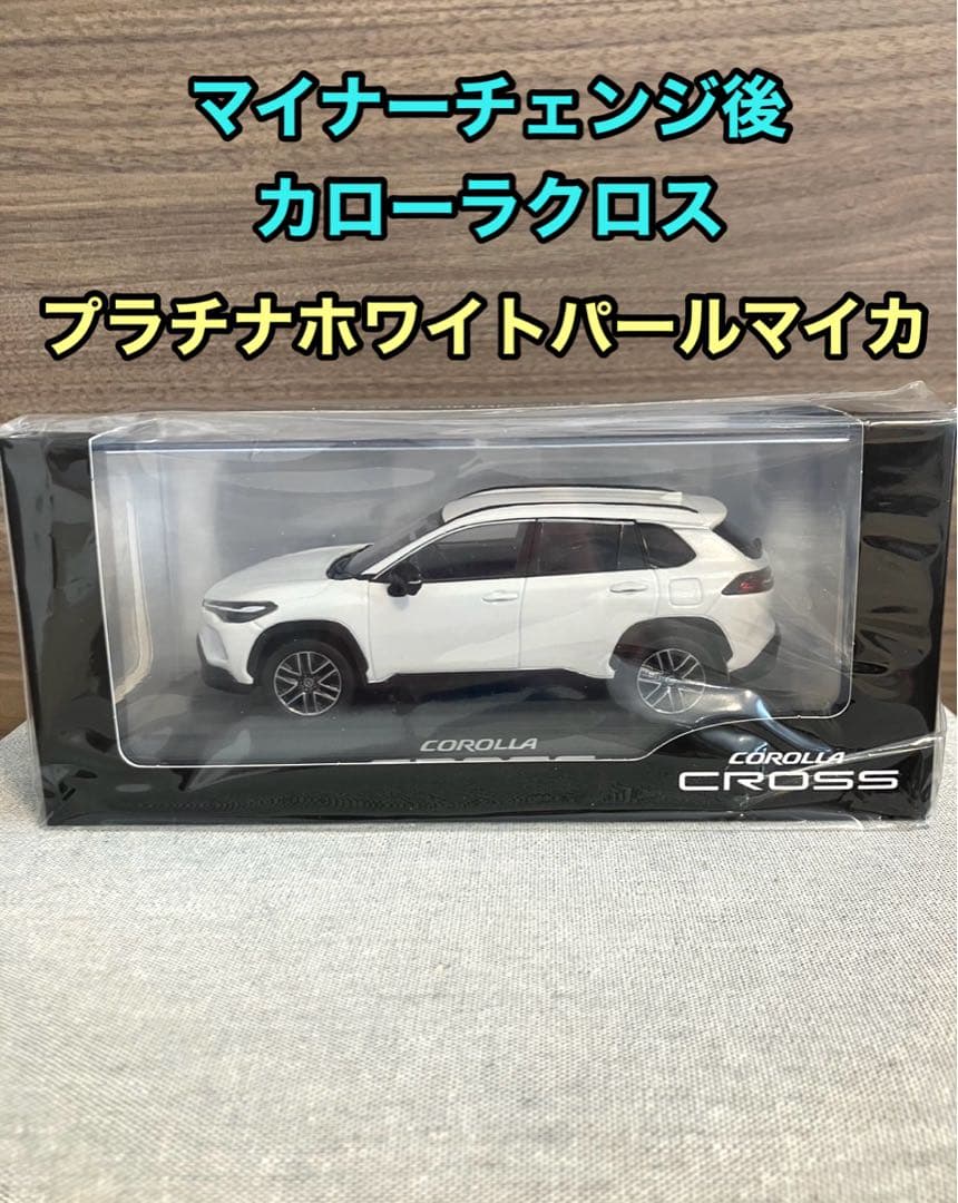 ゆ*け様 【トヨタ博物館正規品】新型 カローラクロス　カラーサンプル ホワイト色