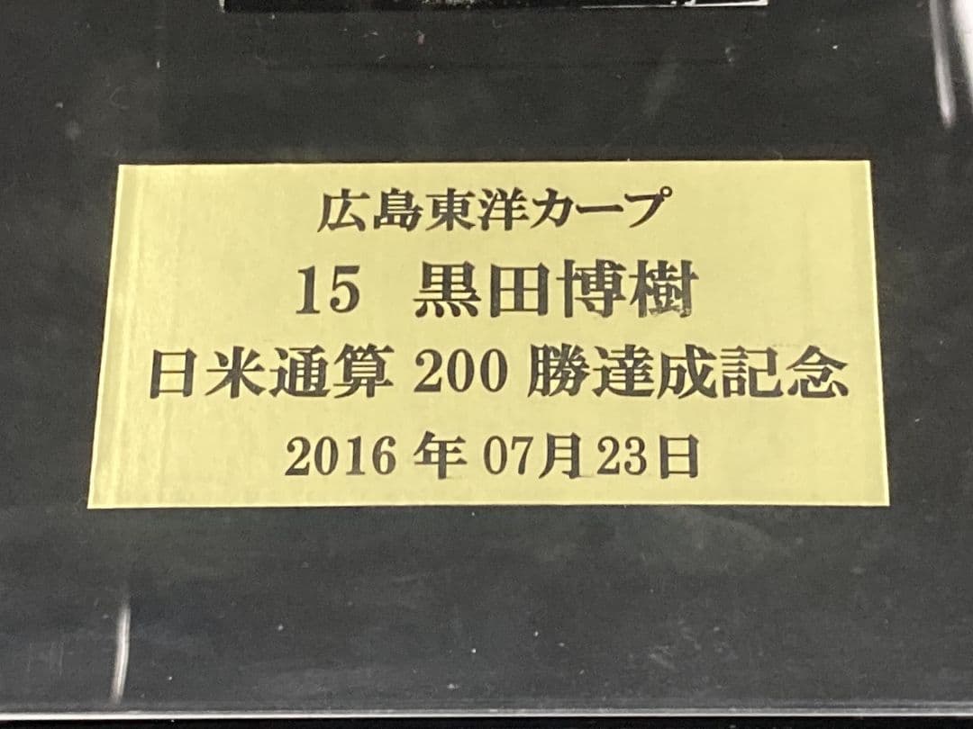 カープ 15 黒田博樹 日米通算200勝達成記念 ミニグローブ 限定200個