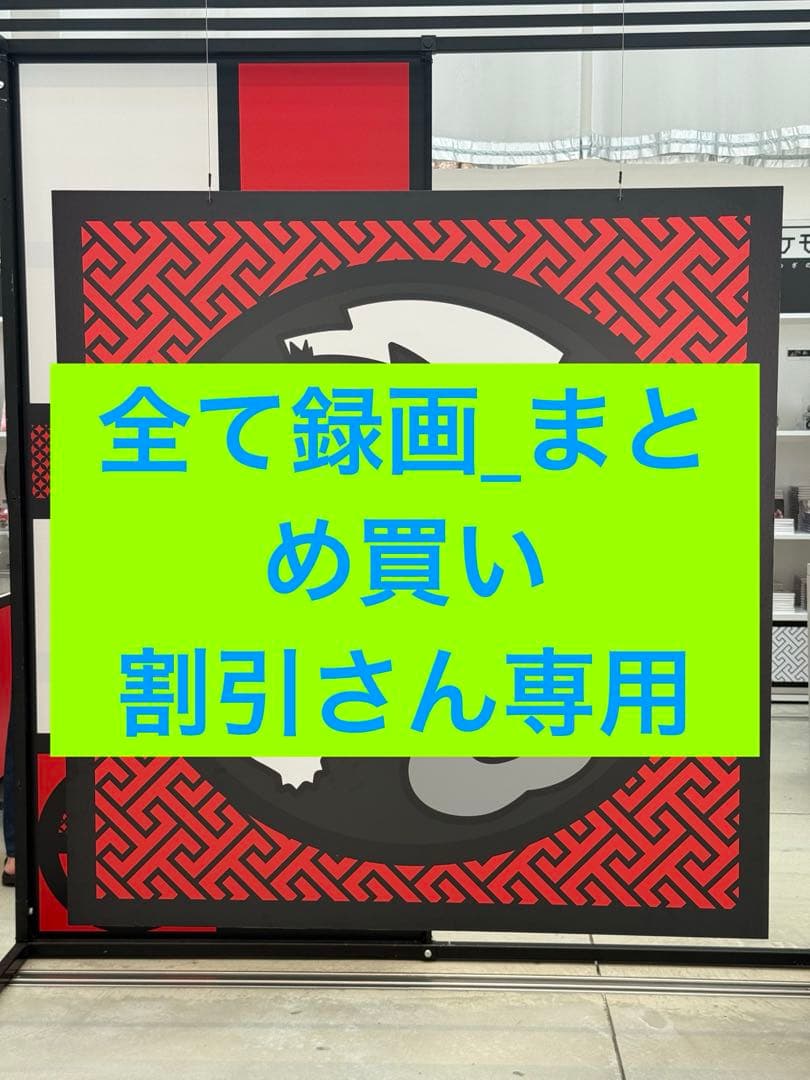 【専用】全て録画_まとめ買い割引さん専用★パート2