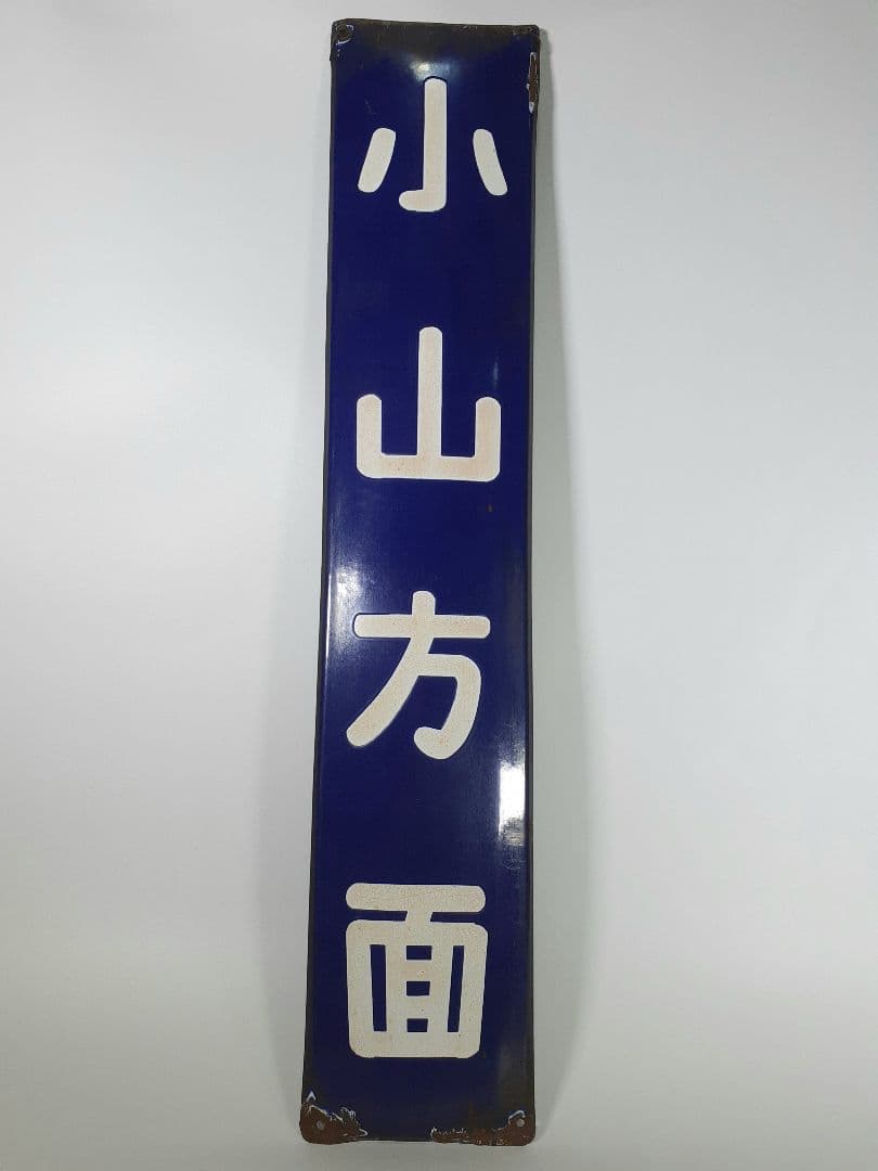 ホ*サ様 国鉄　鉄道　小山方面　ホーム方面板　行先板　ホーロー板