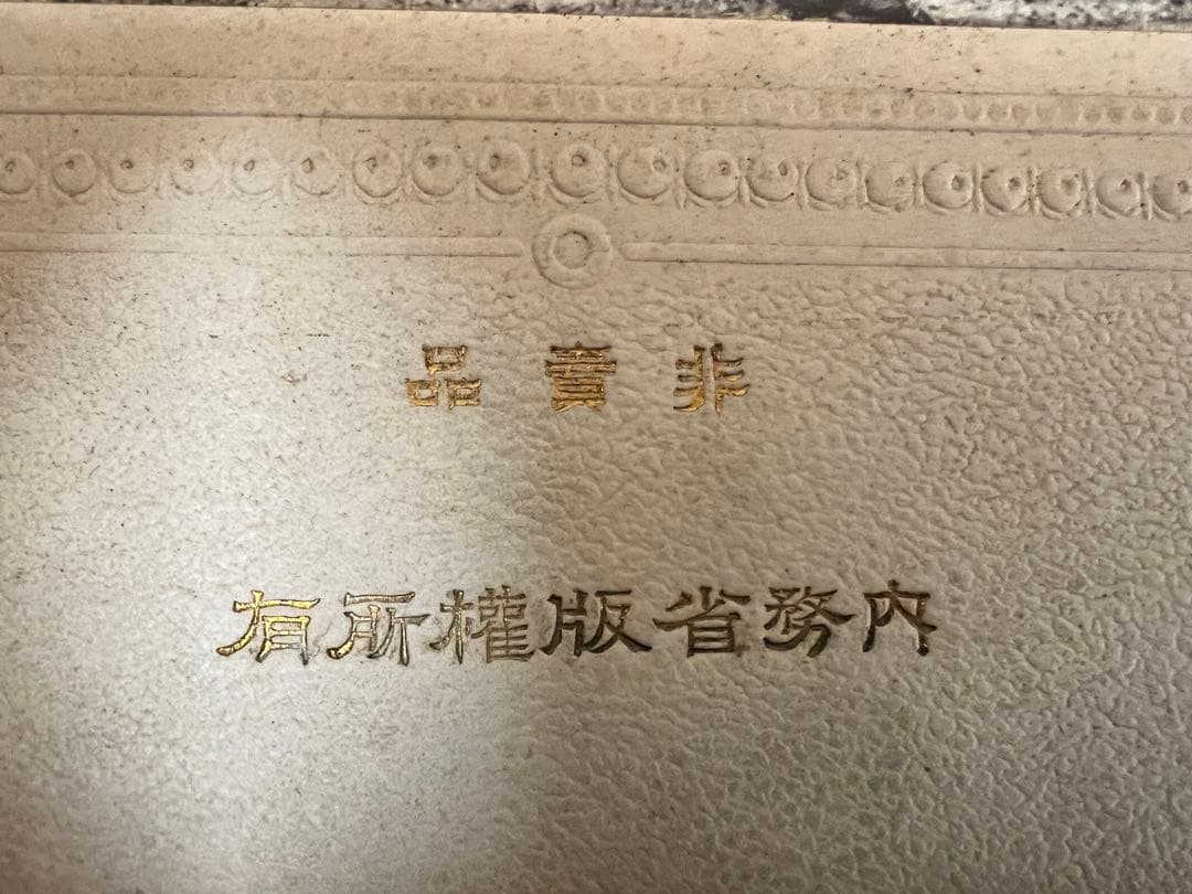 明治〜大正時代　非売品 内務省公式写真 菊花紋章 神社境内 戦前資料　アート