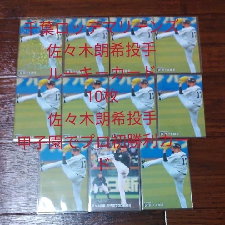 プロ野球チップス2020年　千葉ロッテマリーンズ佐々木朗希投手ルーキーカード