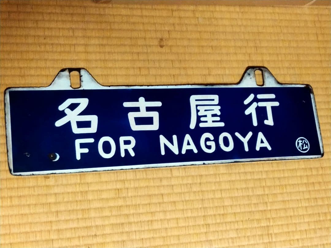 p*c様 値下げ!!松本行 名古屋行 ○松 琺瑯サボ D51牽引 旧客急行《きそ