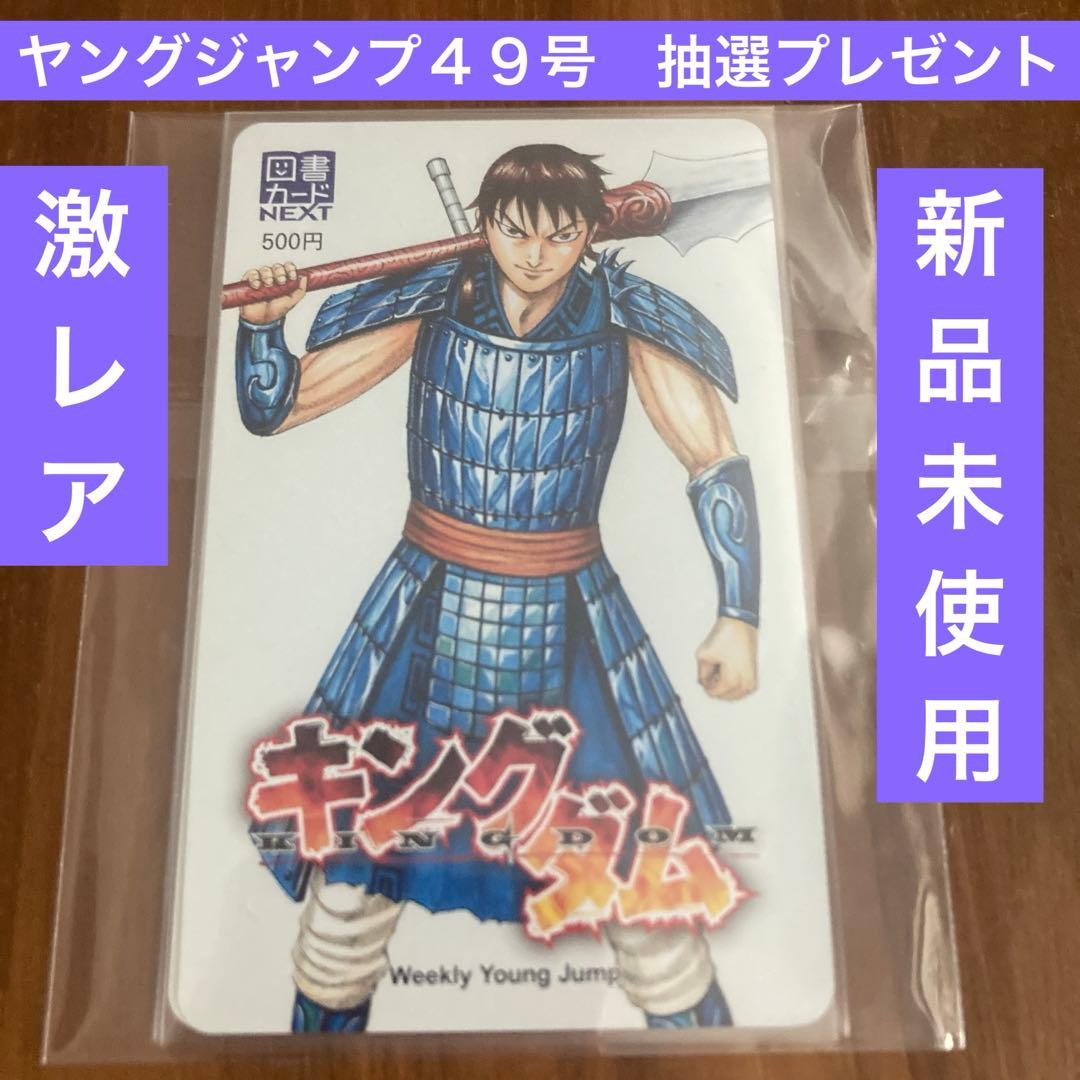 キングダム 当選品 ヤングジャンプ49号 抽選プレゼント