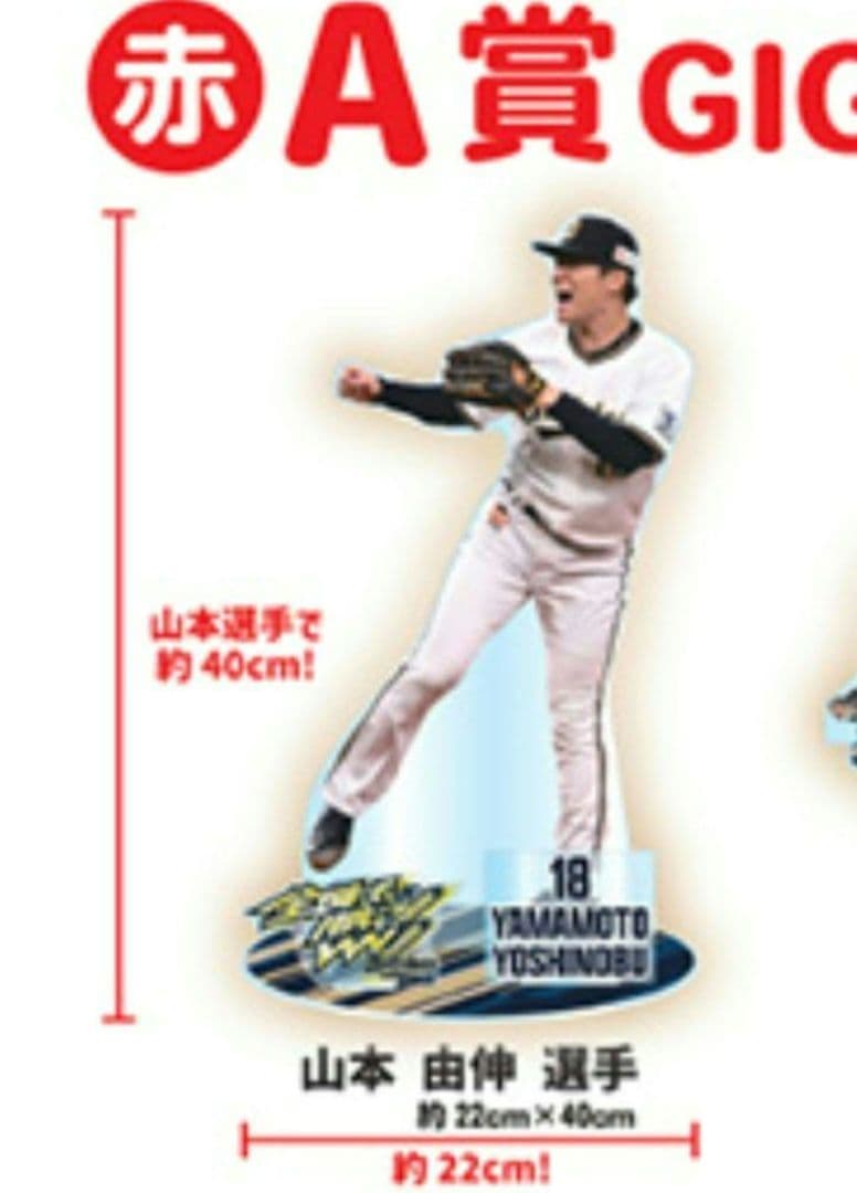 オリックス　(ドジャース)　山本由伸　40cmアクスタ　コロチャレ限定