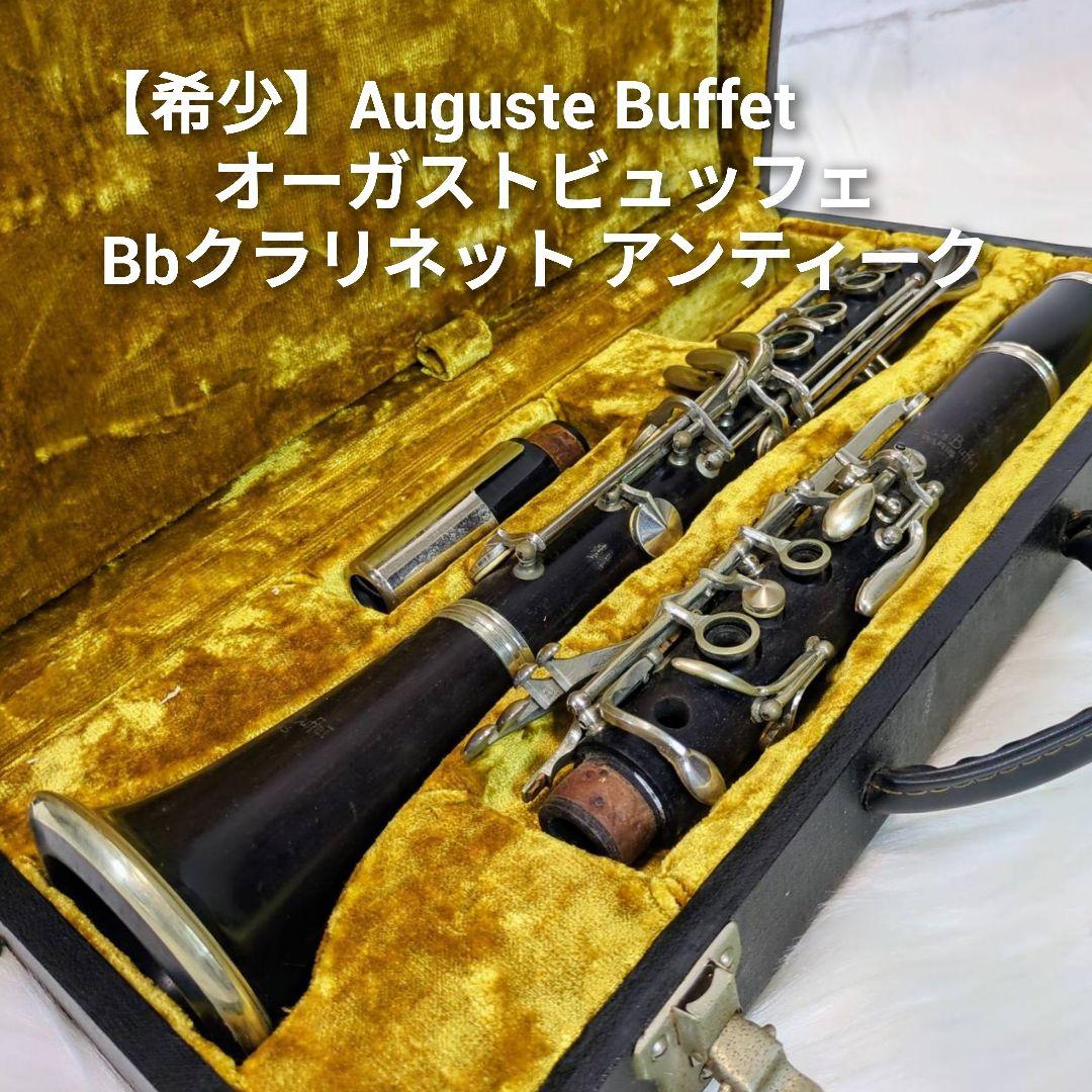 Auguste Buffet オーガストビュッフェ Bbクラリネットアンティーク