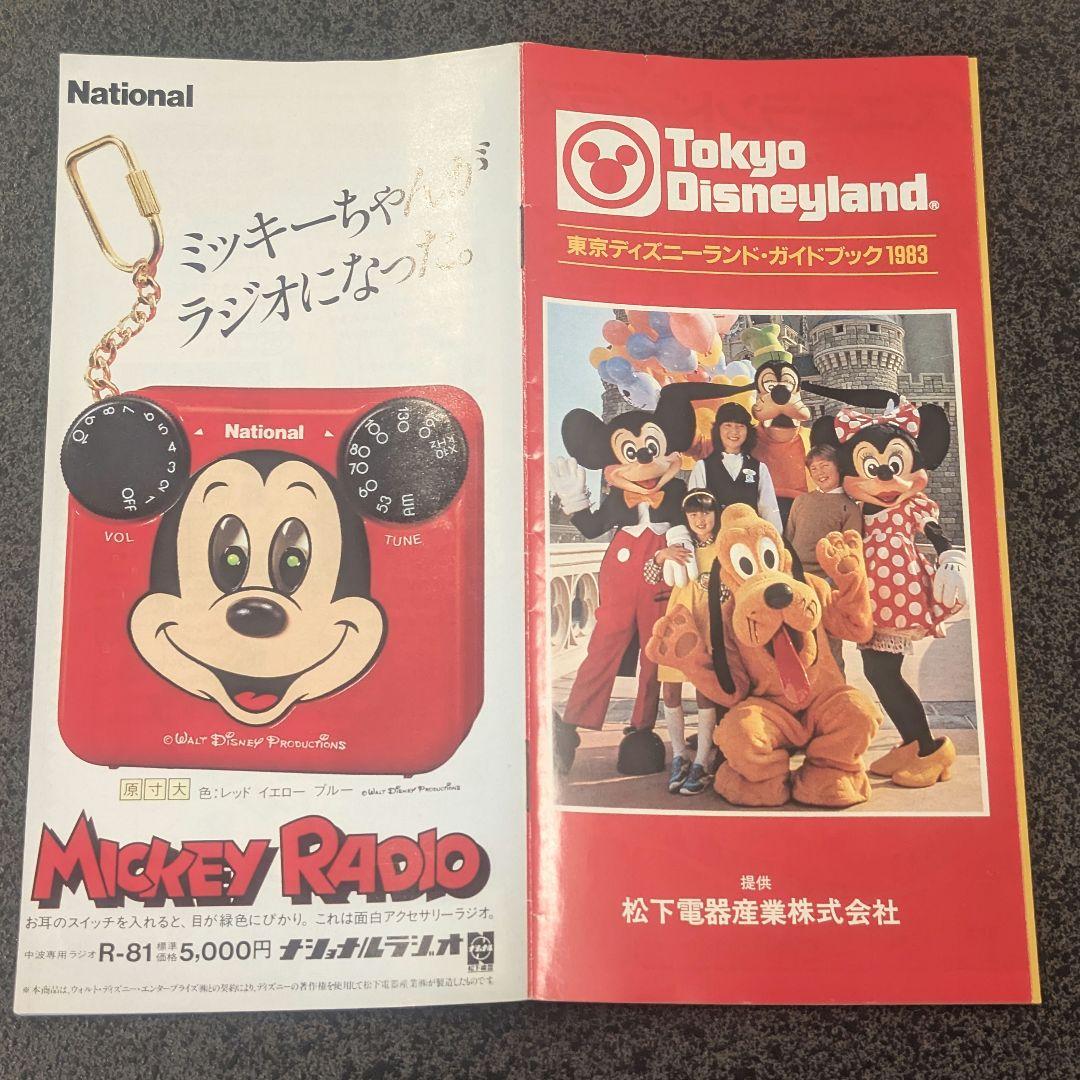 1983年 3月発行 東京ディズニーランド ガイドブック 松下電器産業株式会社