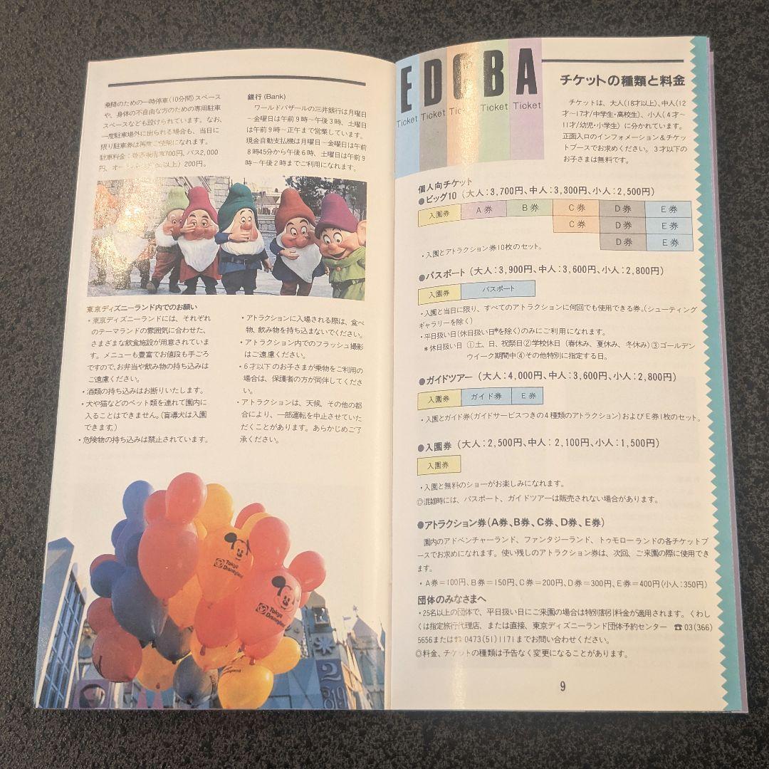 1983年 3月発行 東京ディズニーランド ガイドブック 松下電器産業株式会社