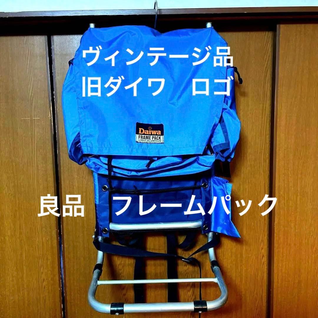 【ダイワ　ヴィンテージ品】★フレームパック 背負子★