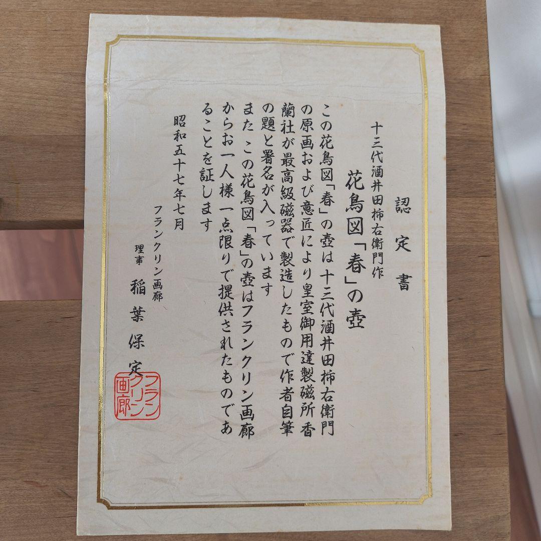 花鳥図「春」壺　十三代酒井田柿右衛門　最高級磁器　香蘭社　花器　花瓶