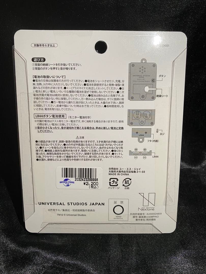 ユニバ USJ呪術廻戦 サウンドキーチェーン 高田ちゃん 虎杖悠仁 東堂葵 限定