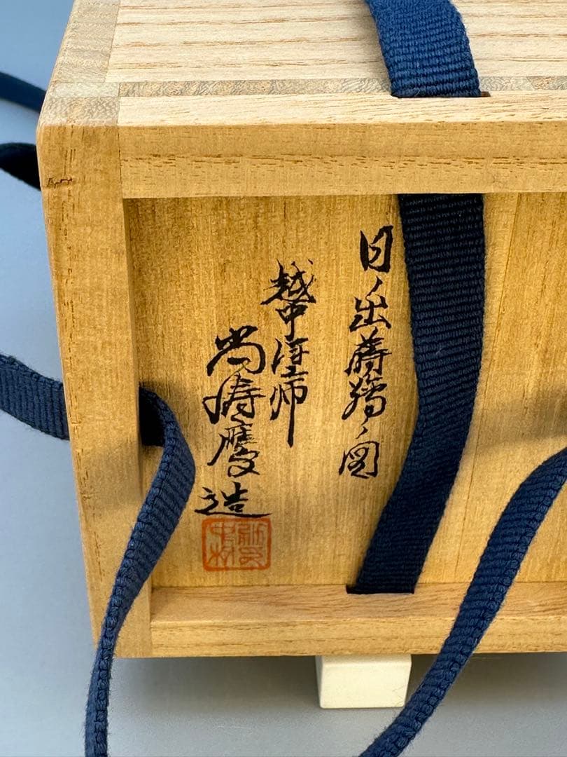 茶道具　棗　尚涛慶　日の出蒔絵