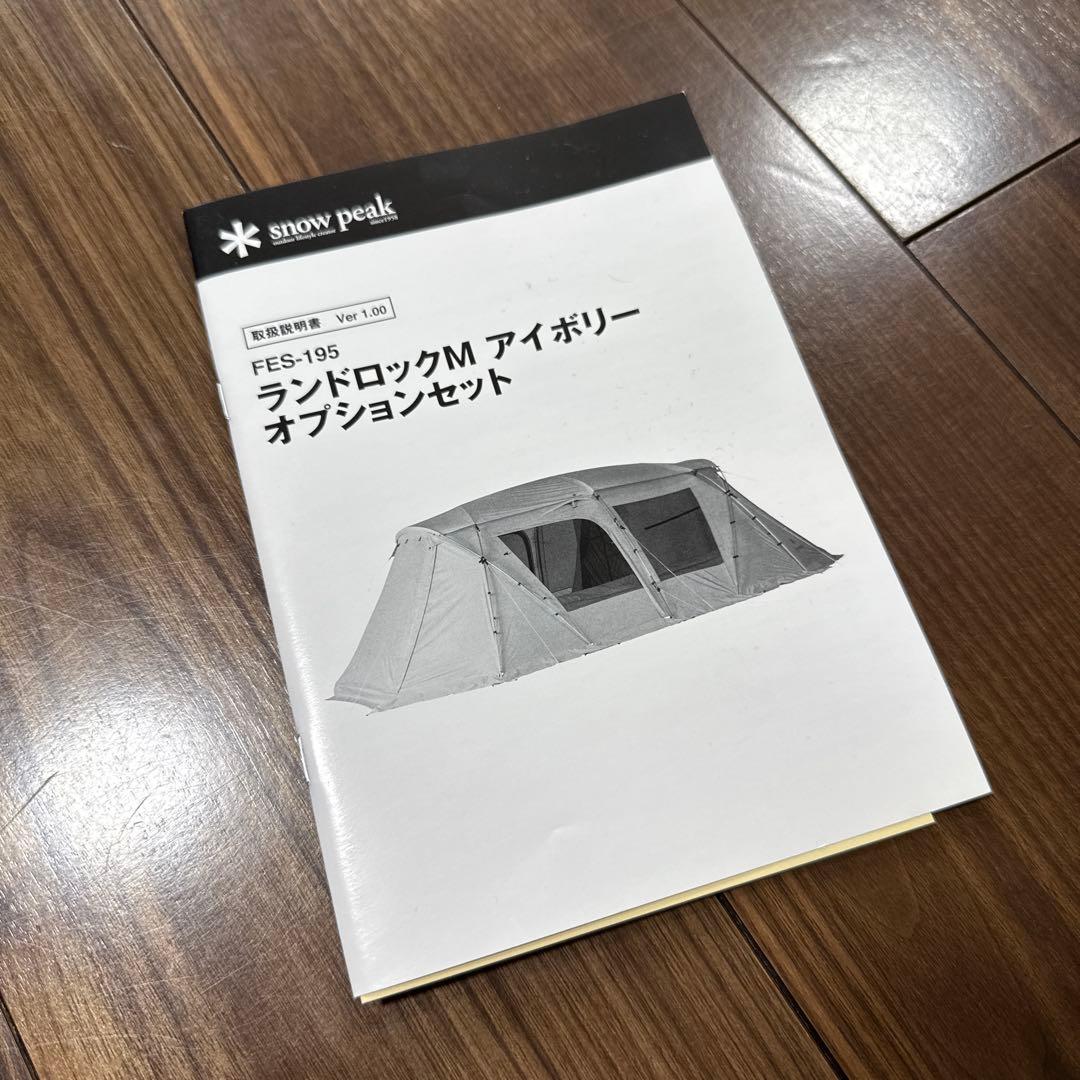 【雪峰祭限定】スノーピーク ランドロック M アイボリー オプションセット