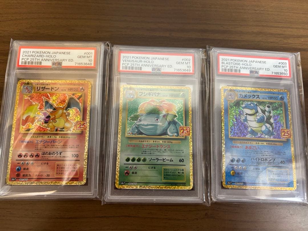 リザードン フシギバナ カメックス 25th PSA10 連番