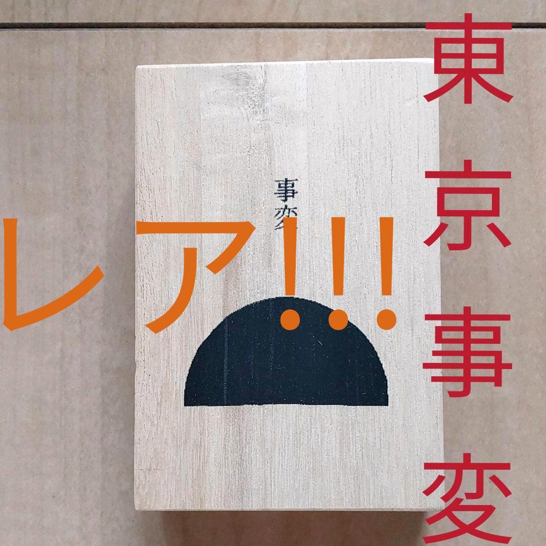 おまけ付【レア!!】東京事変　ピックネックレス　完全限定　商品メッセージカード付