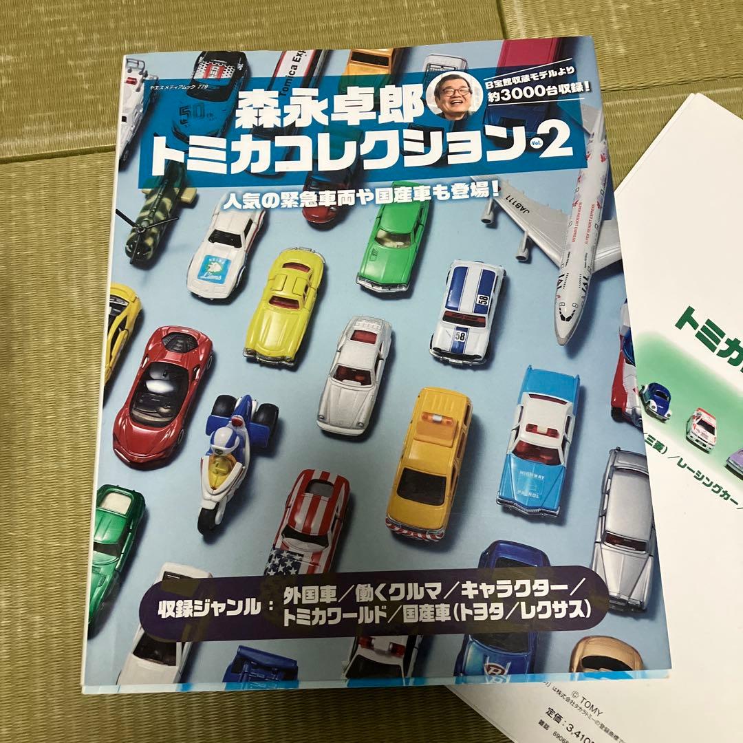 森永卓郎 トミカコレクション 1-3セット
