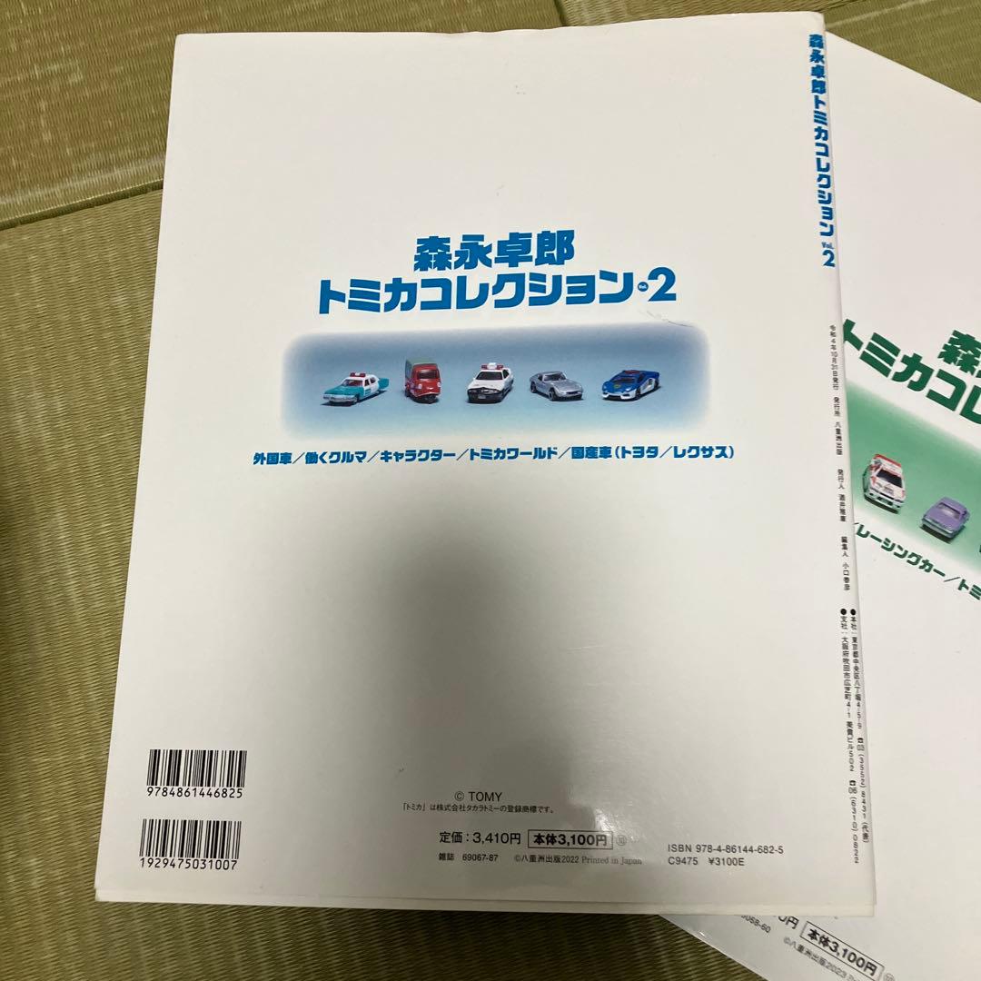森永卓郎 トミカコレクション 1-3セット