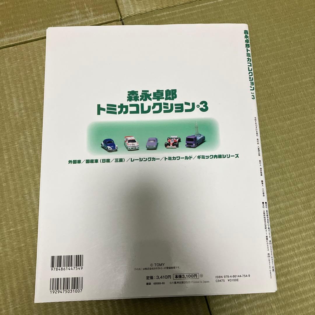森永卓郎 トミカコレクション 1-3セット