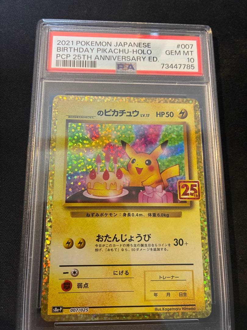 お誕生日のピカチュウ プロモカードパック 25th PSA10