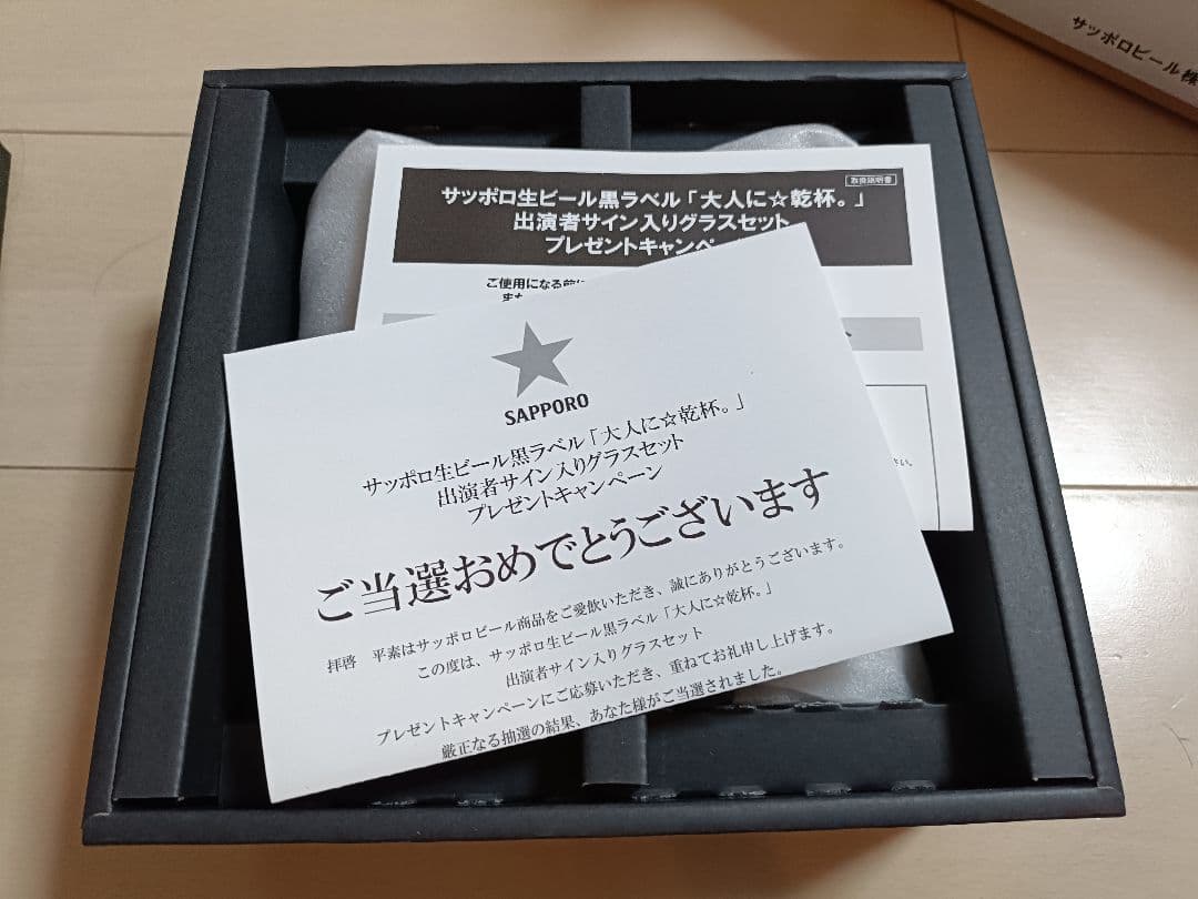 サッポロ生ビール黒ラベル　大人に乾杯　サイン入りグラス　当選品