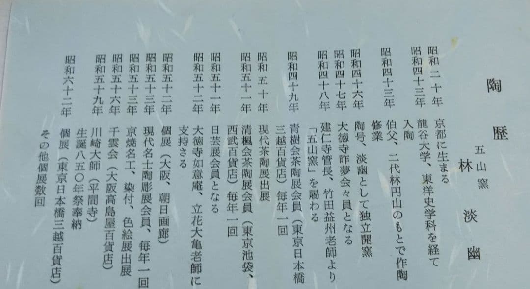 茶道具 水指 一重口 捻 金蘭手 五山窯 林淡幽 京焼 御園棚