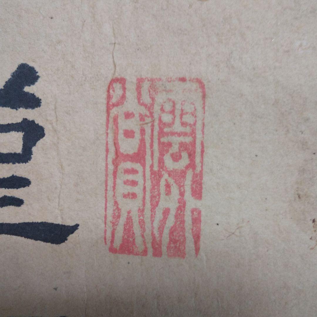 掛軸 時代物 源家康謹書  n44
