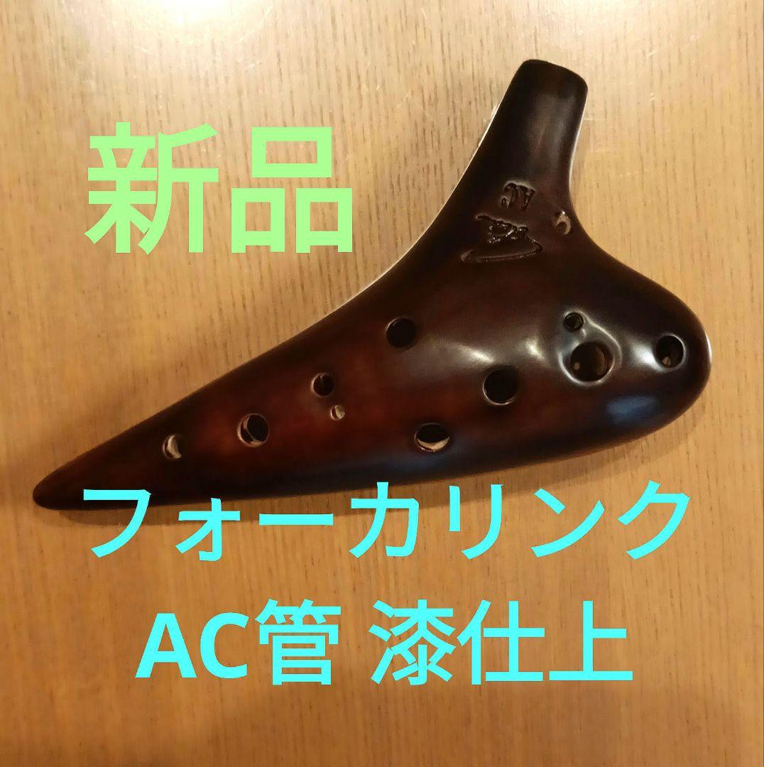 フォーカリンク漆仕上 AC管 新品 オカリナ