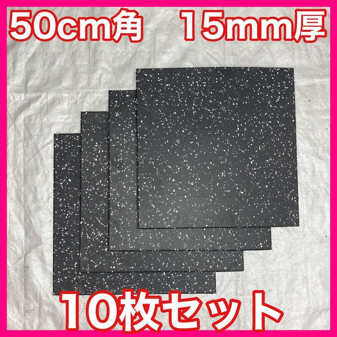 ★超特価★送料無料★ジム マット10枚 50cm×50cm×15mm