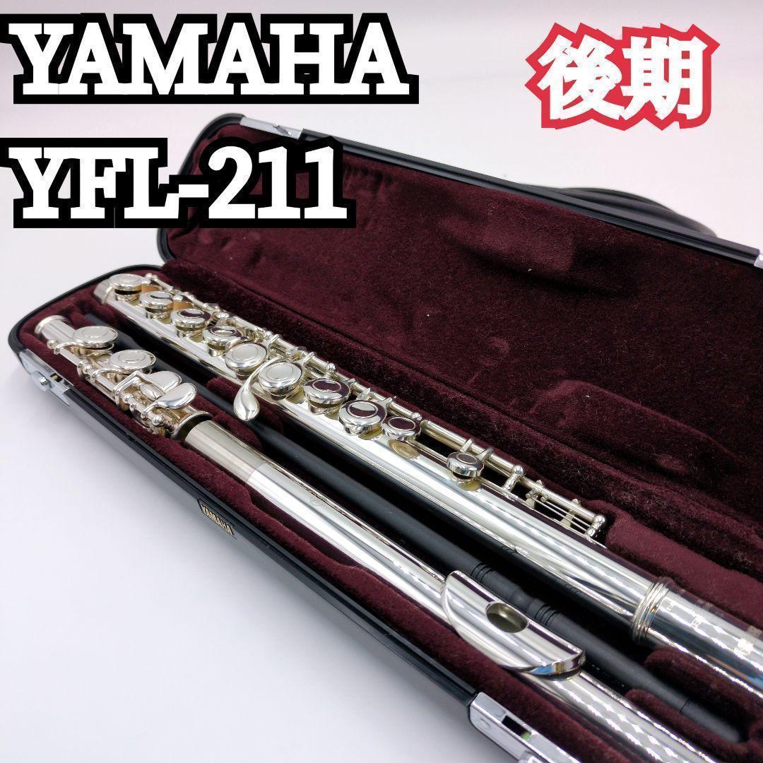 【未使用級】YAMAHA YFL-211 フルート 初心者 子ども Eメカ