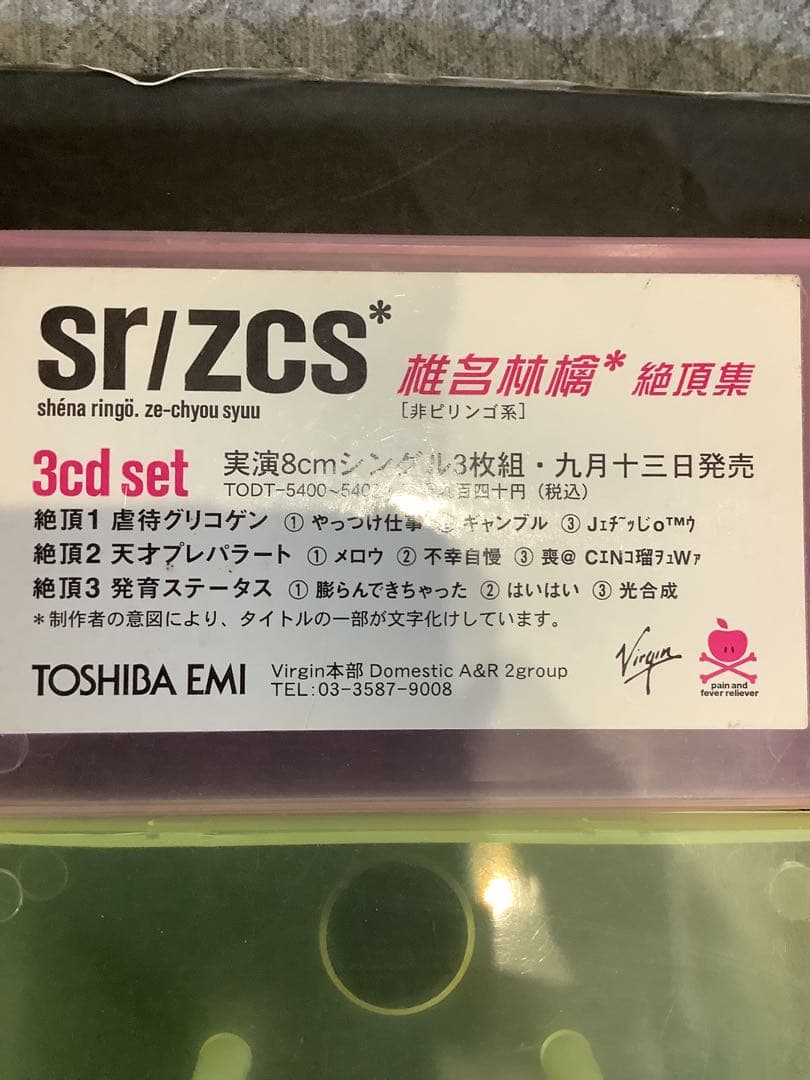 【非売品レア】椎名林檎　カセット　絶頂集　プロモーション