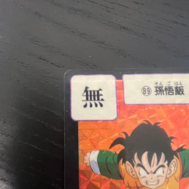 ドラゴンボールZ カードダス　89孫悟飯