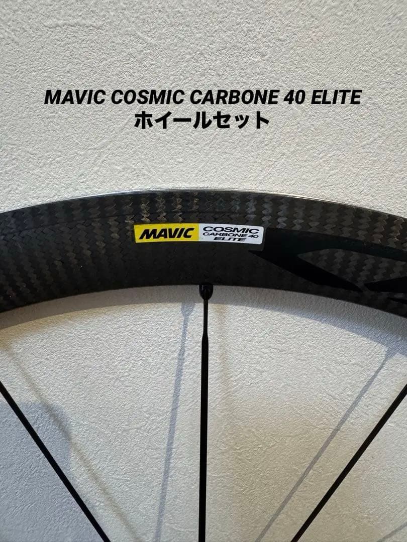 MAVIC COSMIC CARBONE 40 ELITE ホイールセット