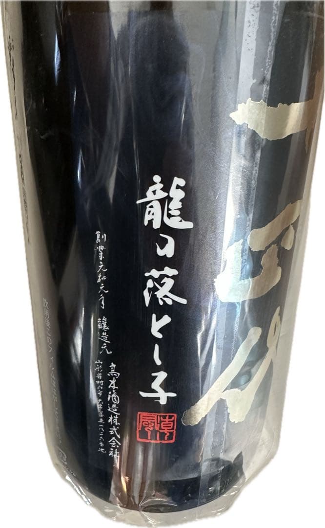 十四代 中取り上諸白 龍の落とし子 1800ml 2025年製造