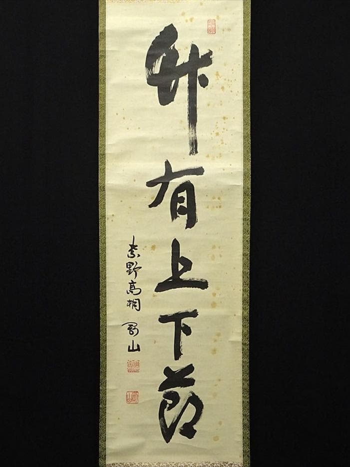 掛軸 紫野大徳寺高桐院松永剛山書『竹有上下節』紙本 共箱付 掛け軸 a08105