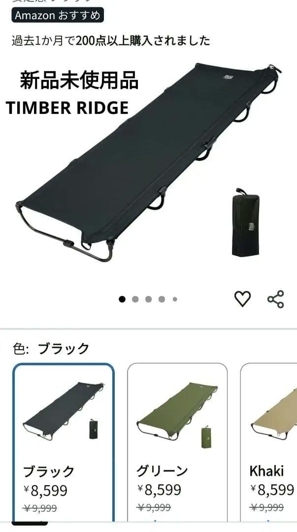 新品未使用品　TIMBER RIDGE キャンプコット ブラック