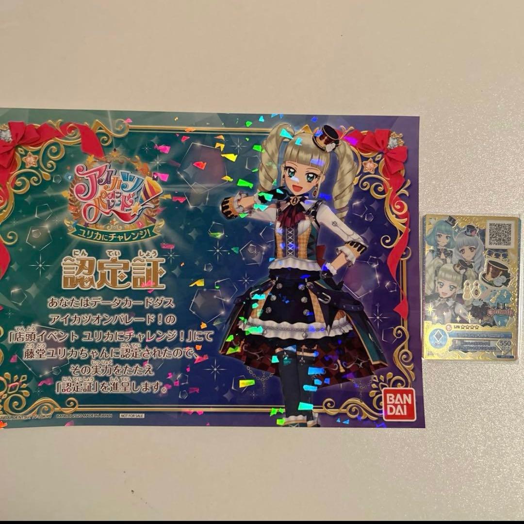 アイカツオンパレード 認定証 藤堂ユリカ